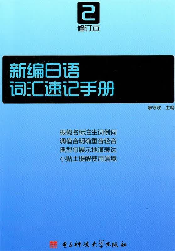 【现货】新编日语词汇速记手册