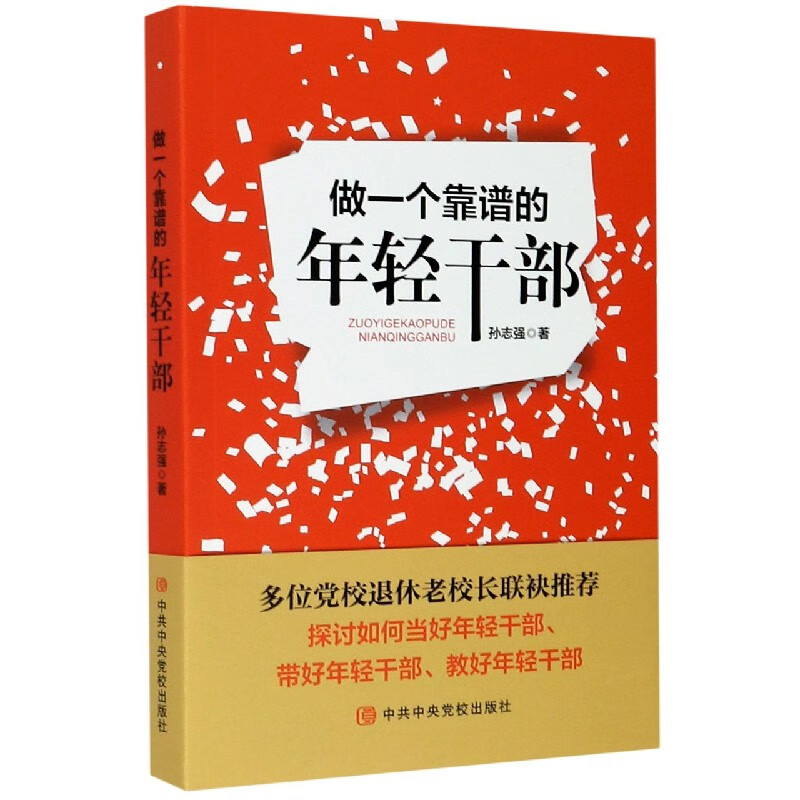 做一个靠谱的年轻干部