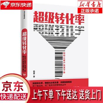 【新华畅销图书】超级转化率:如何让客户快速下单 陈勇 中信出版社