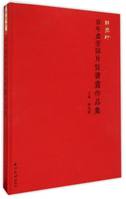 ！朗闳轩:百年虚云图片暨书画作品集 ，谢建国 编 9787550813427 西泠印社出版社