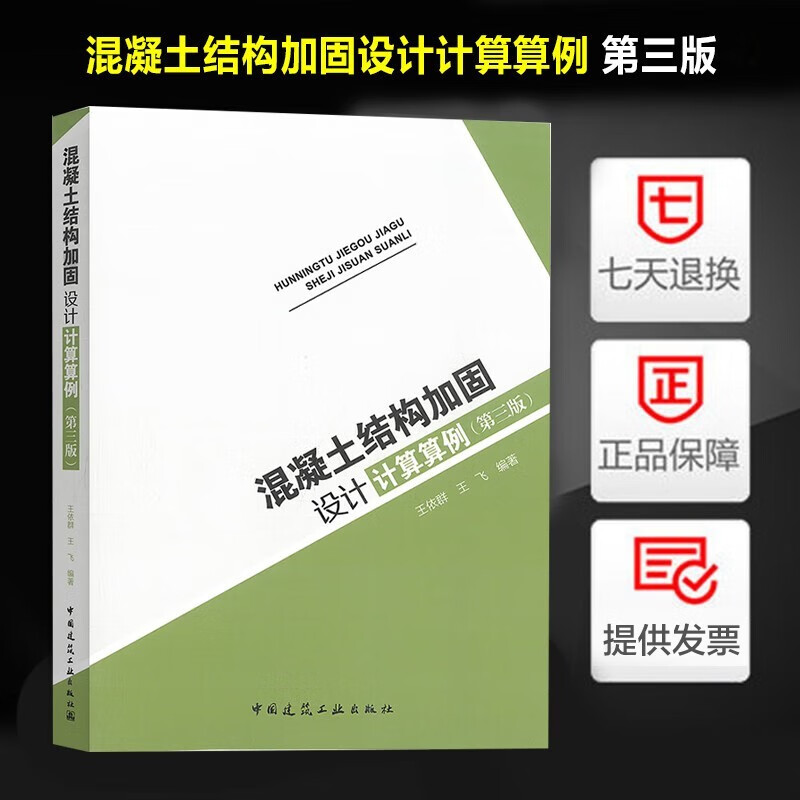 混凝土结构加固设计计算算例(第3版)