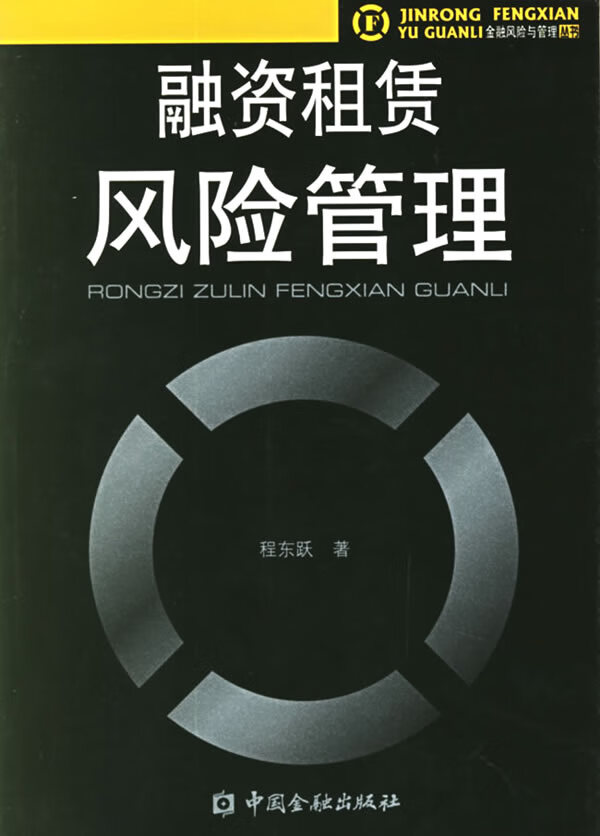 融资租赁风险管理 【，放心购买】