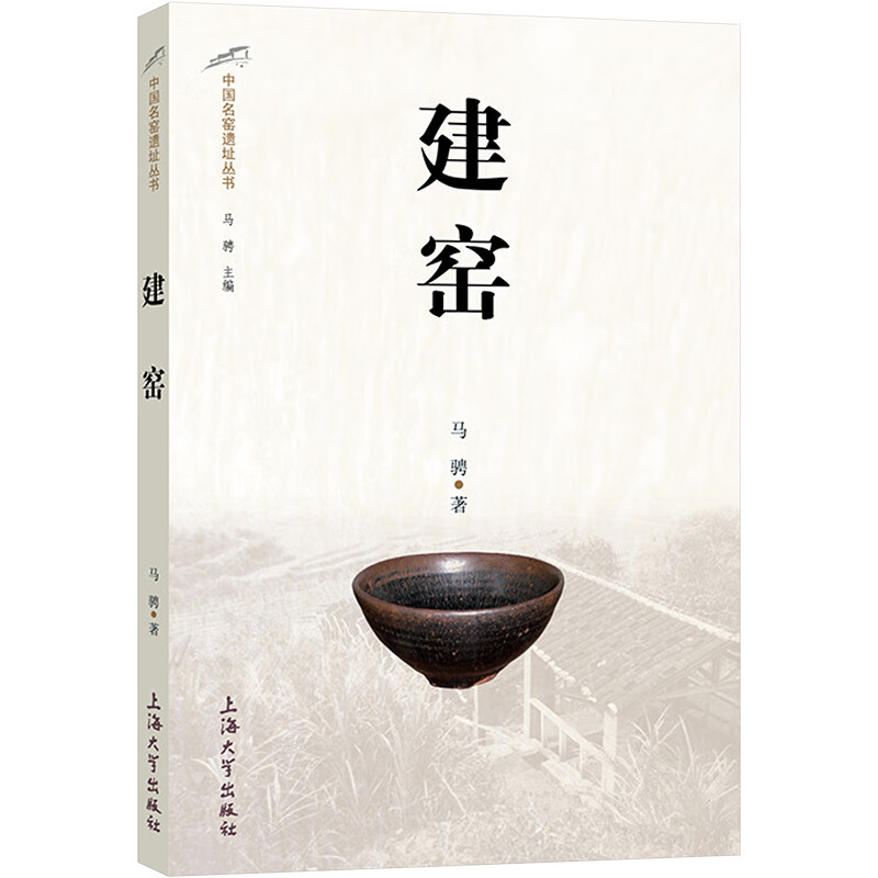 建窑/中国名窑遗址丛书 马骋 书籍