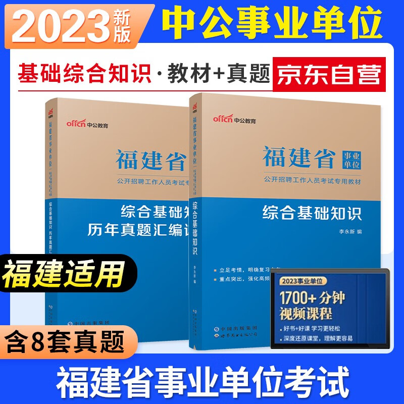 2023中公教育福建省事业单位编制考试用书 综合基础知识 教材+历年真题 省直莆田宁德龙岩福州三明厦门泉州市可搭模拟预测试卷刷题库