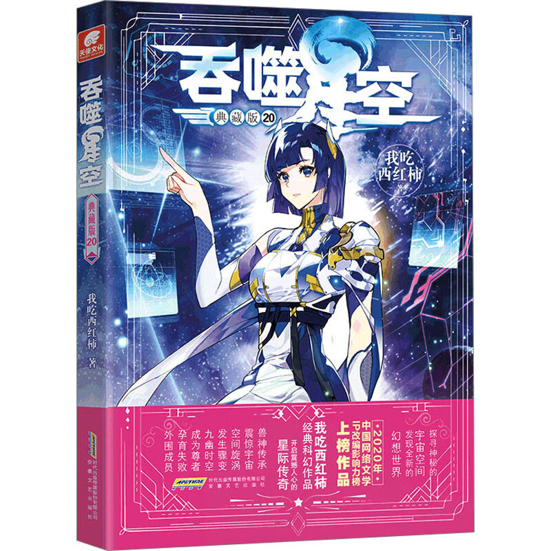 吞噬星空 典藏版 20 图书