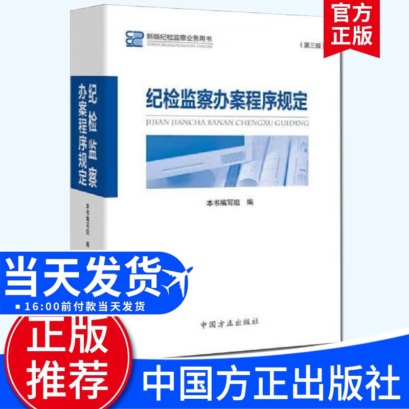 纪检监察办案程序规定（第3版）中国方正出版社 新版纪检监察业务用书 内含十九大党章新宪法纪检监察办