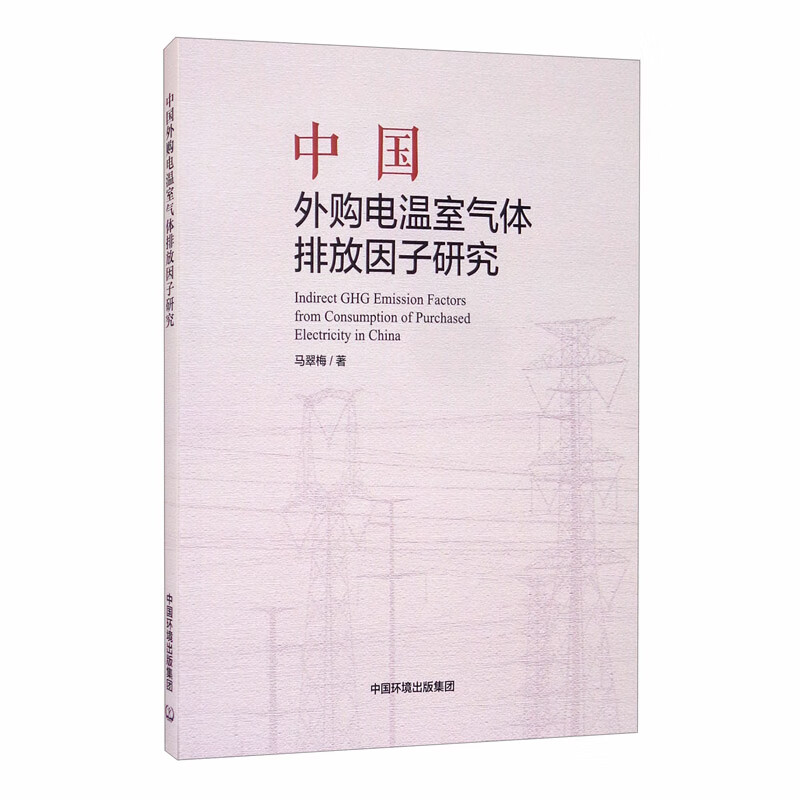 中国外购电温室气体排放因子研究