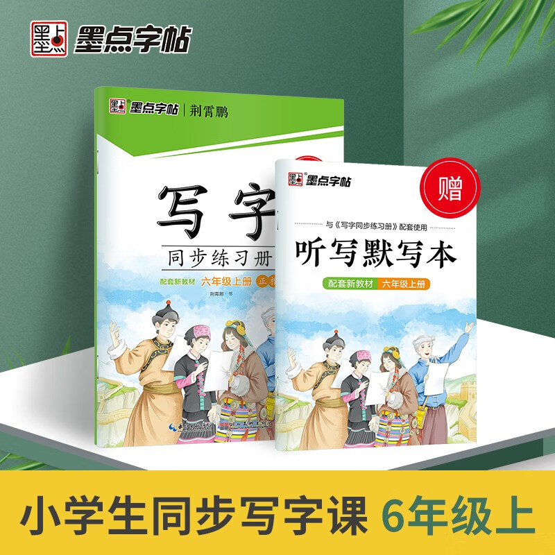 浙江发货2022新 墨点字帖 写字同步练习册六年级上册 正楷书配套新语文部编教材人教版小学生练字本硬笔书法