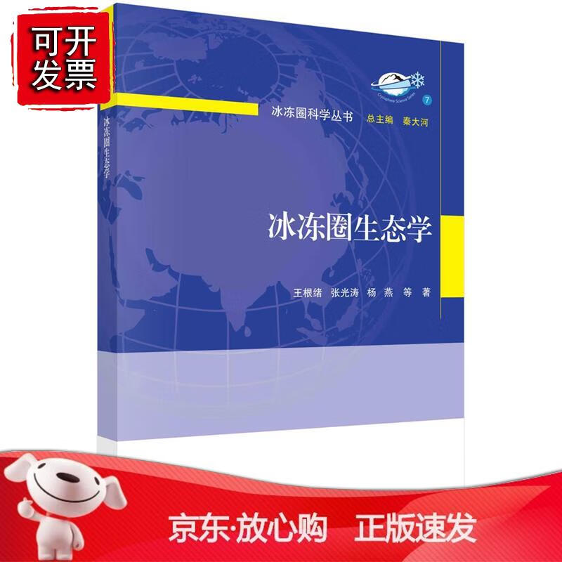 冰冻圈生态学 科学出版社