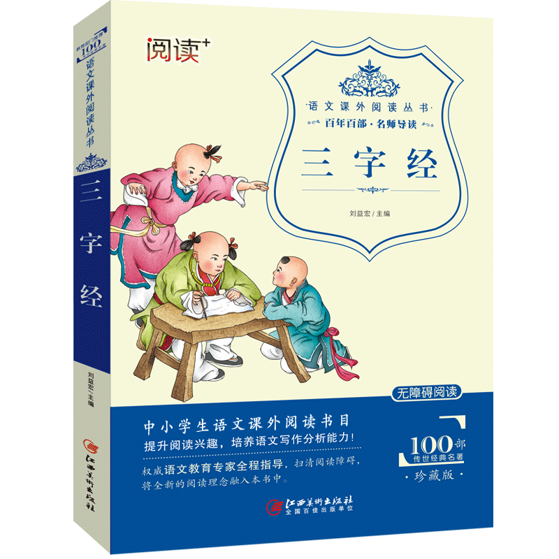 快乐读书吧3-9年级雷锋的故事 钢铁是怎样炼成的 骆驼祥子 海底两万里传中学课内外经典世界名著8-15岁语文部 三字经