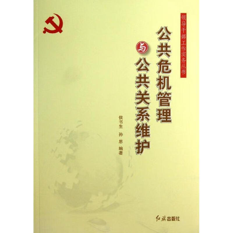 公共危机管理与公共关系维护