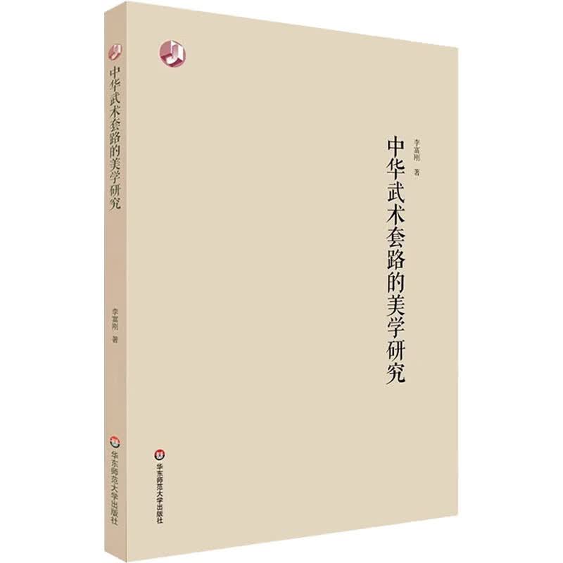 中华武术套路的美学研究 图书