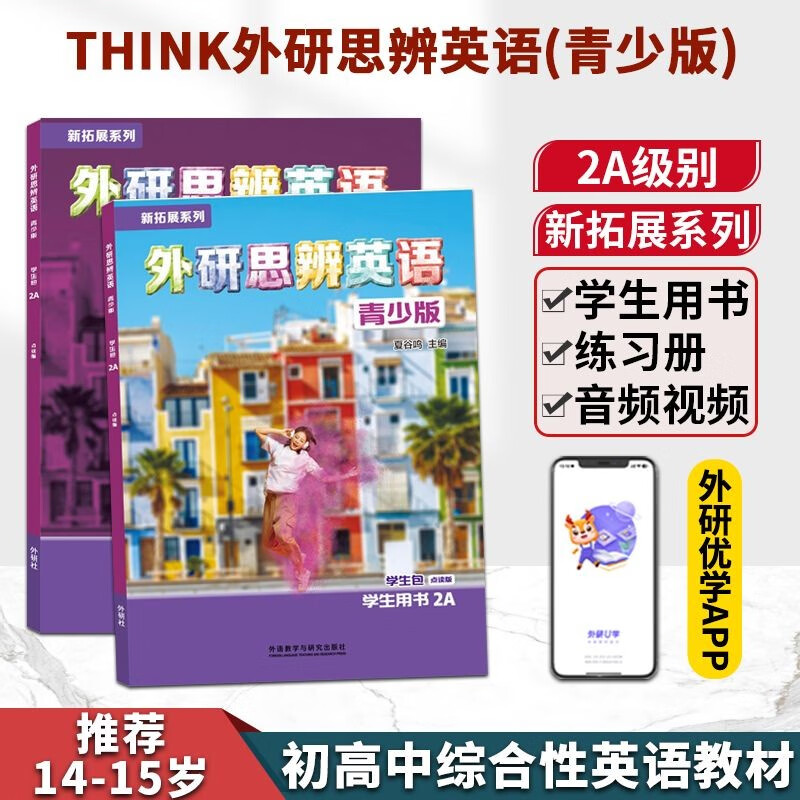 外研思辨英语青少版 学生包2A（学生用书+练习册） 国内点读版 原剑桥Think教材中学生少儿英语