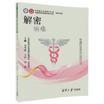 现货:解密 癌痛 司马蕾 9787302484783