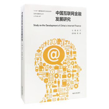 中国互联网金融发展研究 裴平 著【书】