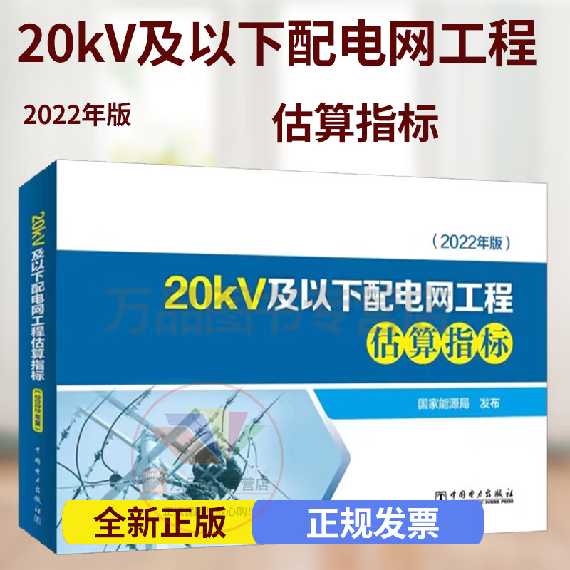 2023年新出版 20kV及以下配电网工程估算指标（2022年版）中国电力出版社9787519878870