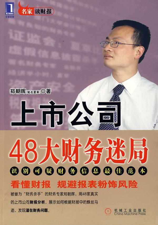 上市公司48大财务迷局 郑朝晖 著【书】