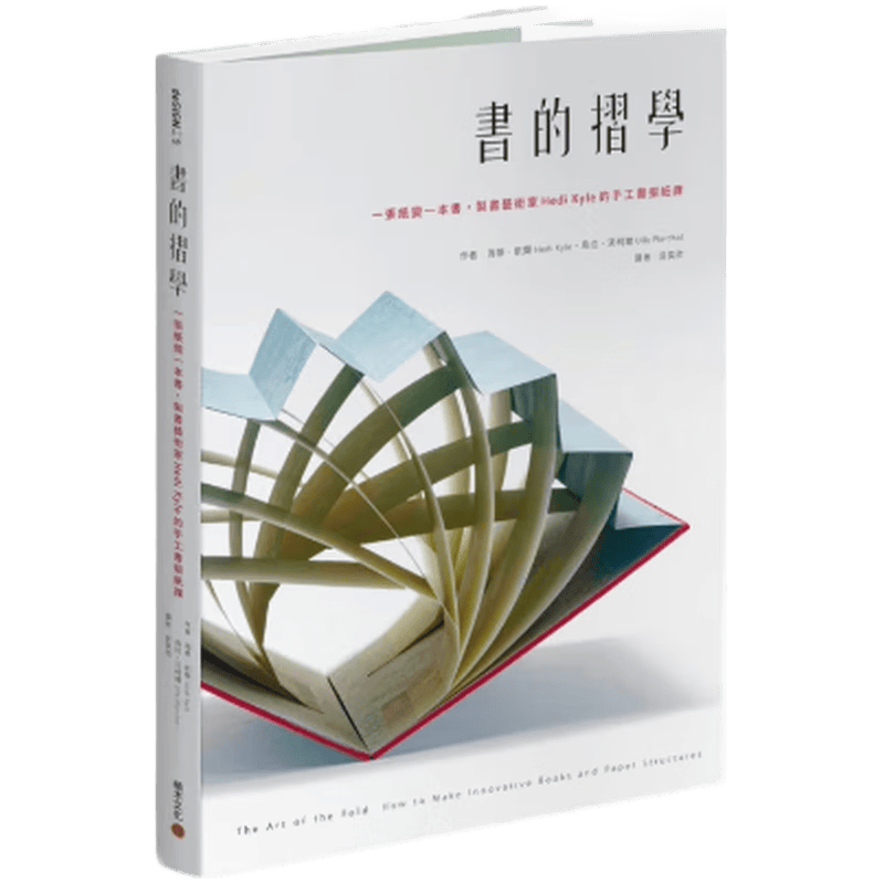 现货原版进口书的折学：一张纸变一本书，制书艺术家HediKyle的手工书折纸课积木文化9789864592333