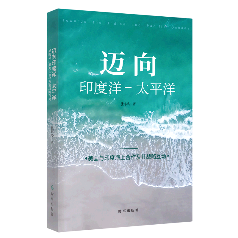 迈向印度洋-太平洋(美国与印度海上合作及其战略互动)