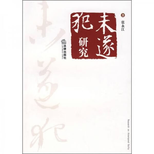 未遂犯研究 张永江
