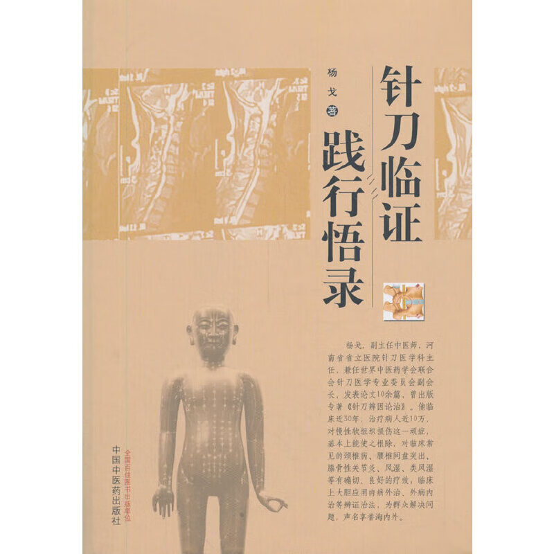 针刀临证践行悟录