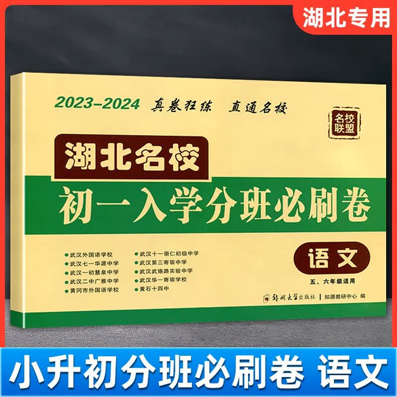 名校联盟湖北名校初一入学分班必刷卷语文数学小升初名校招生面试分班试题检测卷 语文