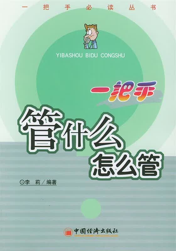 一把手管什么怎么管