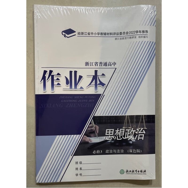 2023浙江省普通高中作业本思想政治必修3政治与法治双色版送答案