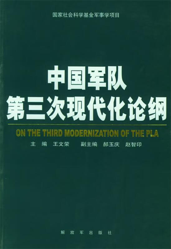 中国军队第三次现代化论纲