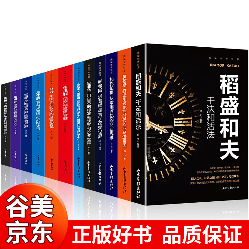 【神卷专区】名人传记全套12册 稻盛和夫+乔布斯+巴菲特+比尔盖茨+克伯格+任正非+马云+马化腾+雷军+董明珠商业财经人物传记书籍畅销书