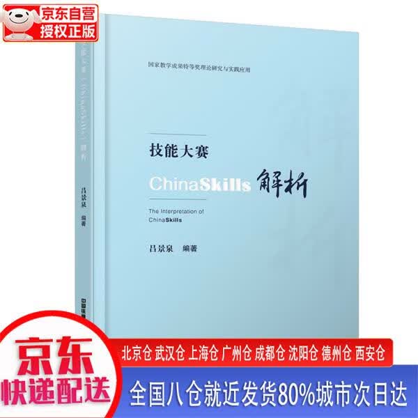 【新华全新书籍】技能大赛（ChinaSkills）解析 吕景泉 中国铁道出版社