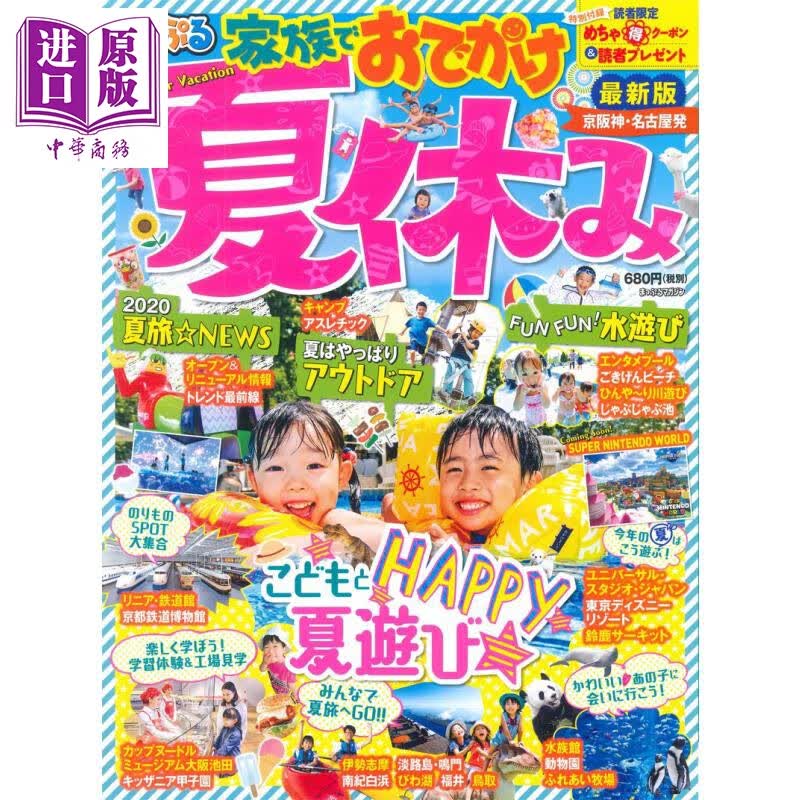 京阪神名古屋旅游指南 2020 日文原版 まっぷる 京阪神 名古屋発 家族でおでかけ 夏休み号