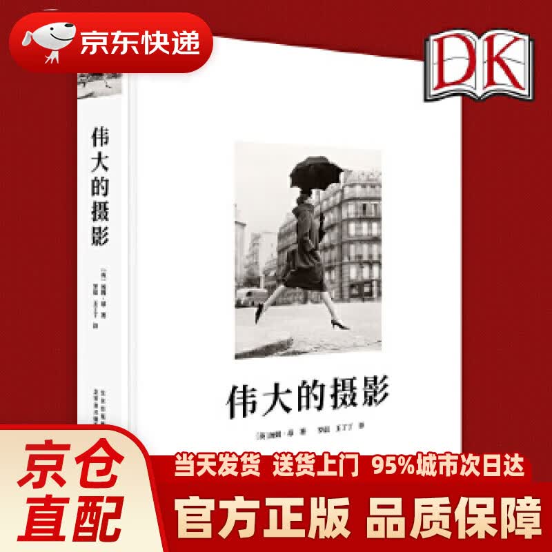 【新华】DK伟大的摄影 ［英］汤姆·昂 著 北京美术摄影出版社