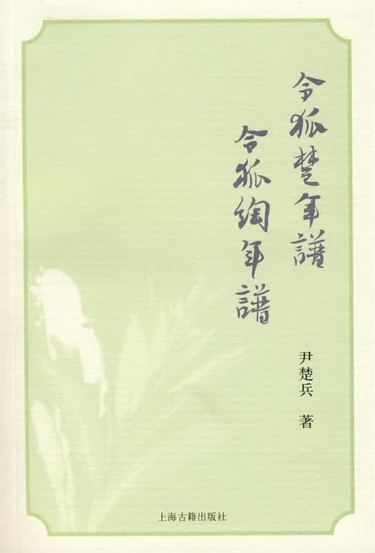 令狐楚年谱 令狐绹年谱 尹楚兵著 上海古籍出版社