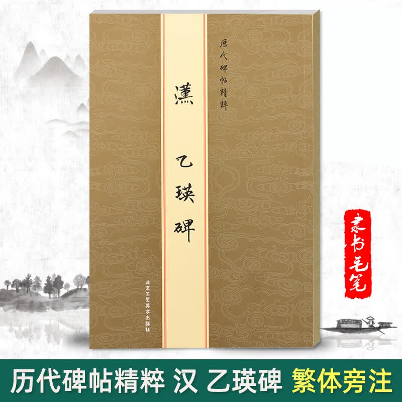 单汉乙瑛碑历代碑帖精粹陈高潮繁体旁注金色封面毛笔隶书字帖碑帖书法练习临摹技法书写原碑原贴练字贴北京工