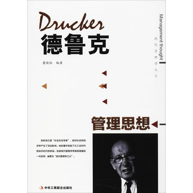 德鲁克管理思想【精选】