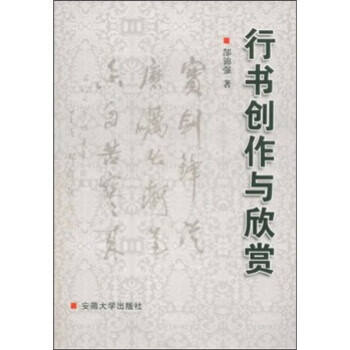 行书创作与欣赏