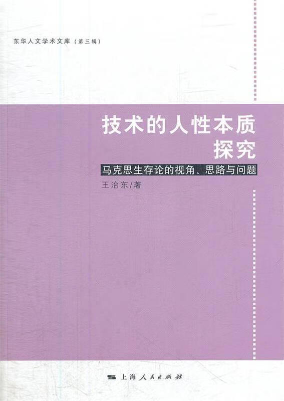 技术的人性本质探究 王治东著【书】
