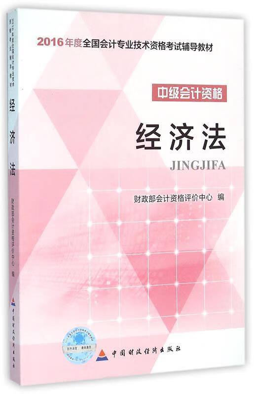 备考2017 财政部会计资格评价中心 著