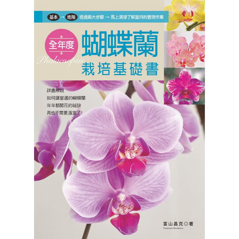 台版 全年度蝴蝶兰栽培基础 花艺植物种植管理技巧病虫害防治法栽培类