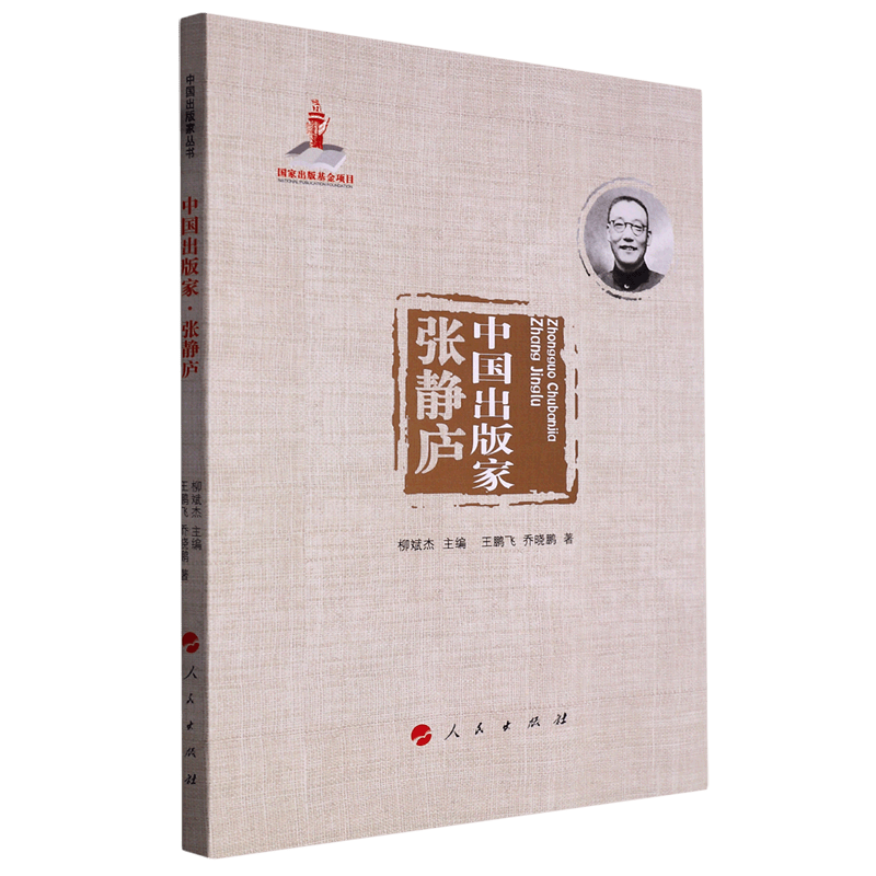 中国出版家(张静庐)