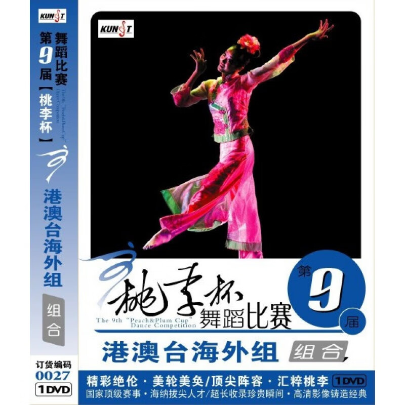 第九届桃李杯舞蹈比赛 港澳台海外组 组合 0027 1DVD