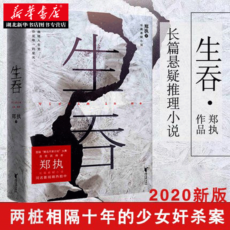 生吞 郑执著【欧豪王砚辉主演悬疑剧胆小鬼原著】韩寒监制关晓彤 现当代文学小说 书