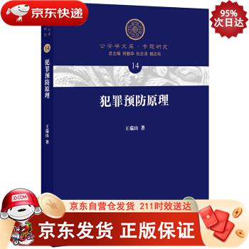 犯罪预防原理 法律出版社 9787519737047
