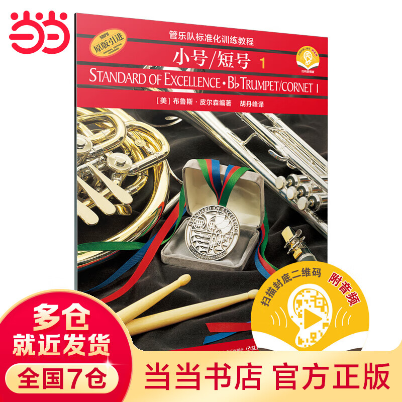 【当当】当当管乐队标准化教程 小号短号1 新版扫码赠送配套音频 原版引进