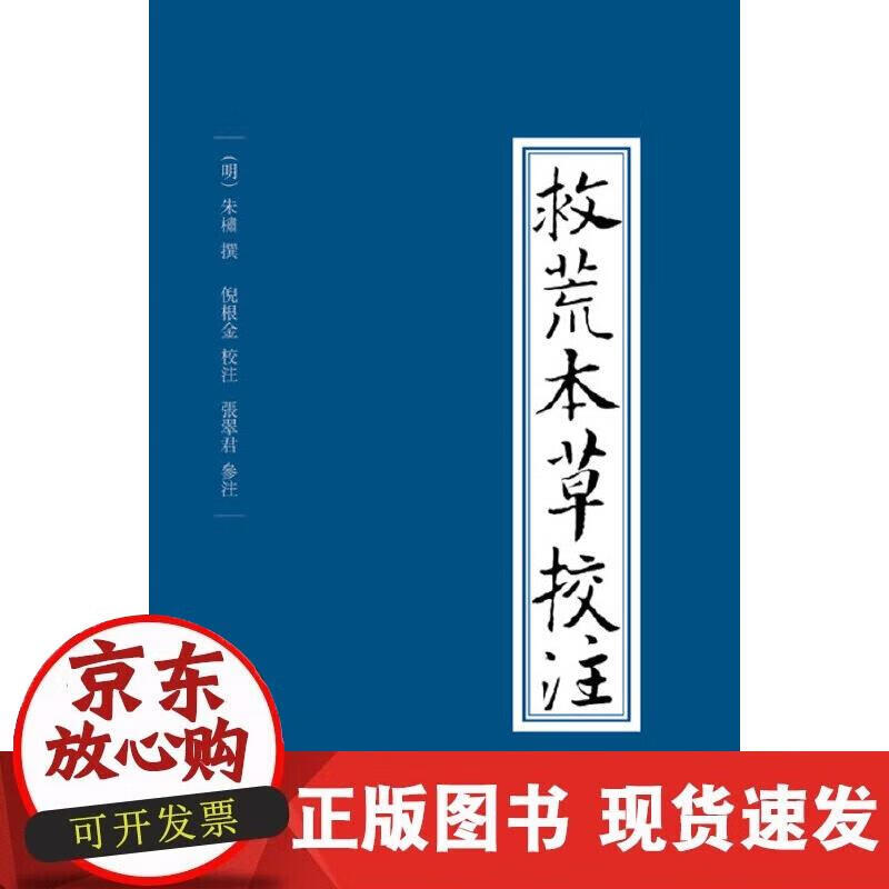 【现货】救荒本草校注