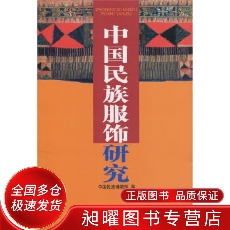 中国民族服饰研究【精选】