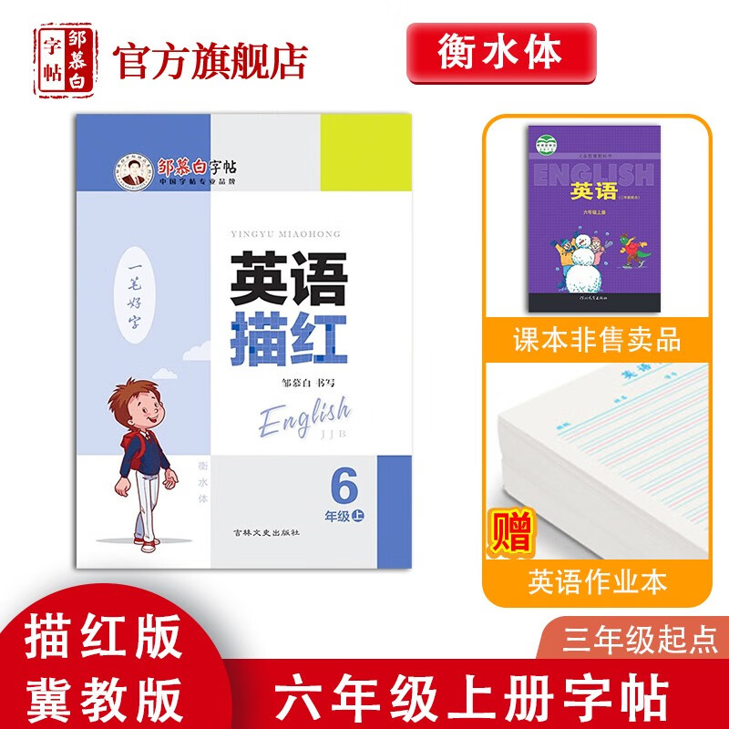 邹慕白字帖三起点冀教版英语描红三四五六年级上下册课本教材同步控笔训练硬钢笔衡水考试体小学生儿童练习本 6年级上册（三年级起点）