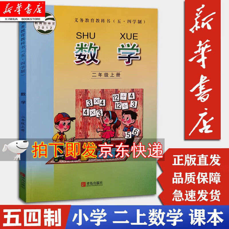 五四学制2二年级数学课本上册上学期 青版5.4五四制 数学书课本教科书 2年级二年级