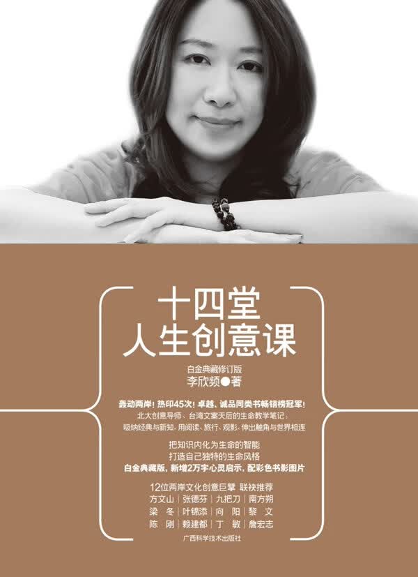 十四堂人生创意课 【，放心购买】